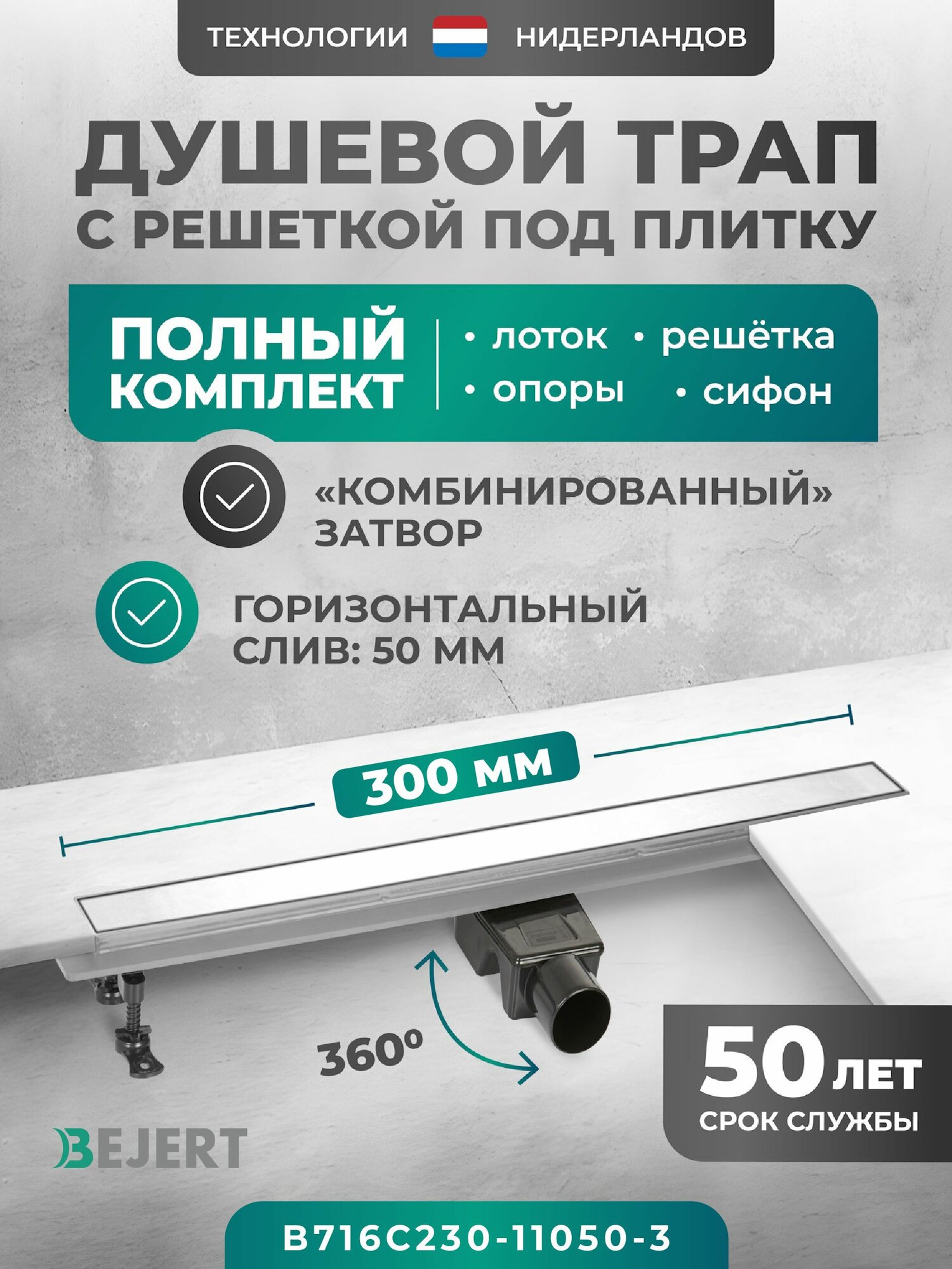 Душевой лоток под плитку (щелевой) 300 мм с гидрозатвором и сухим затвором (комбинированный), горизонтальный выход D50 мм Bejert C-2, с рамкой из нержавеющей стали и решеткой хром