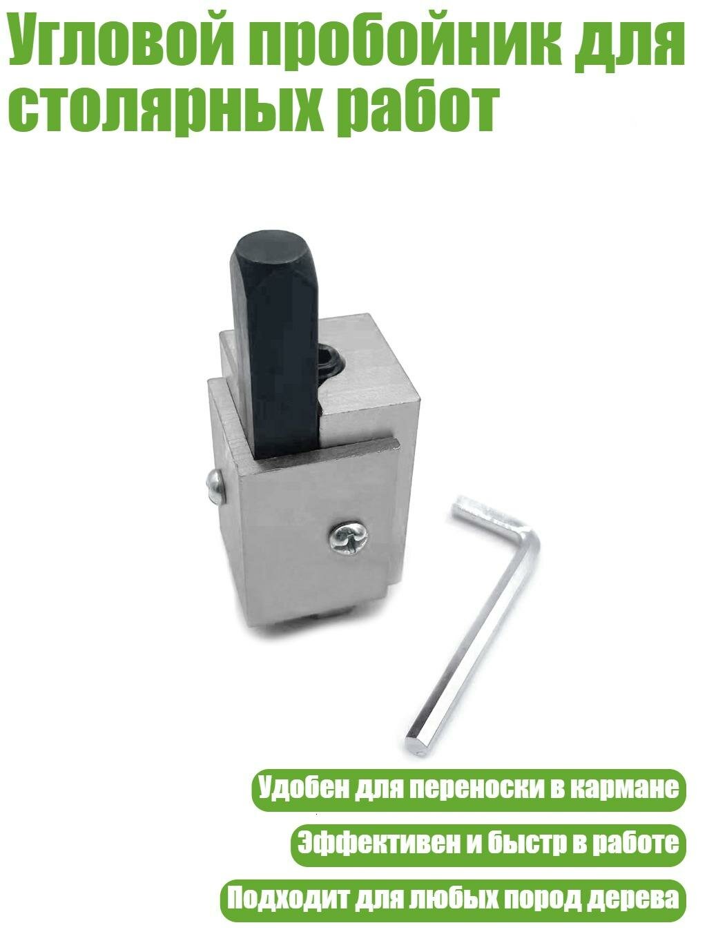 Угловой пробойник для столярных работ, Серебро
