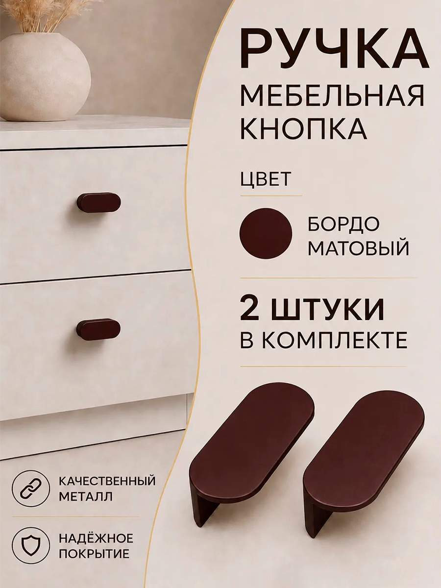 Мебельные ручки кнопки 32 мм металлические на шкаф кухни, на комод в прихожую, бордо матовый 2 шт.