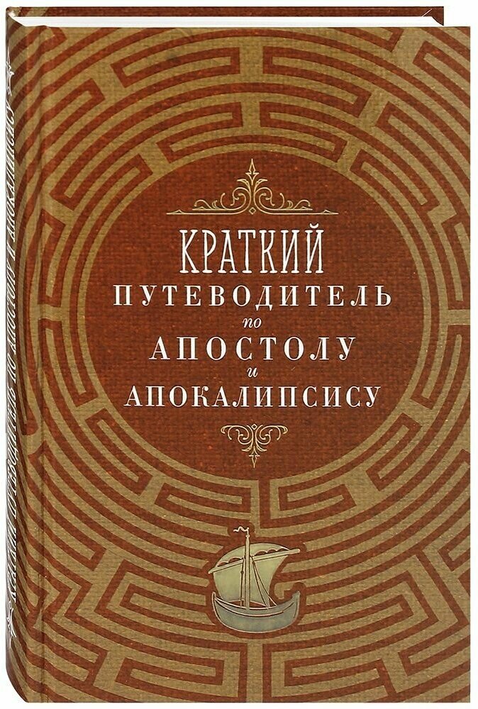 Краткий путеводитель по Апостолу и Апокалипсису. Книжная серия: Краткий Путеводитель