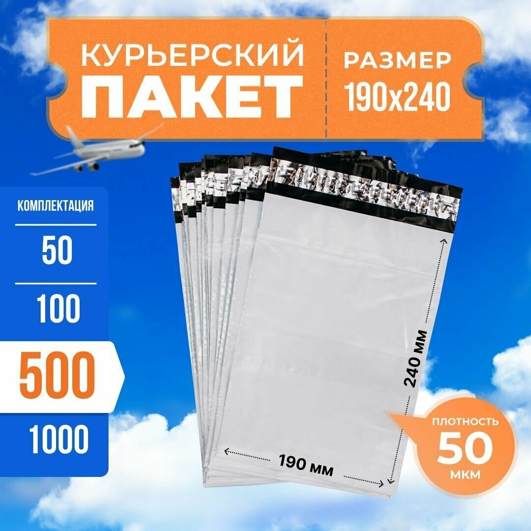 Курьерский пакет с клеевым клапаном 190*240мм (50мкм), без кармана, 500 шт. / сейф пакет для маркетплейсов