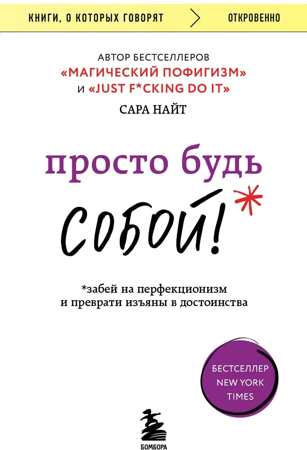Просто будь собой! Забей на перфекционизм и преврати изъяны в достоинства