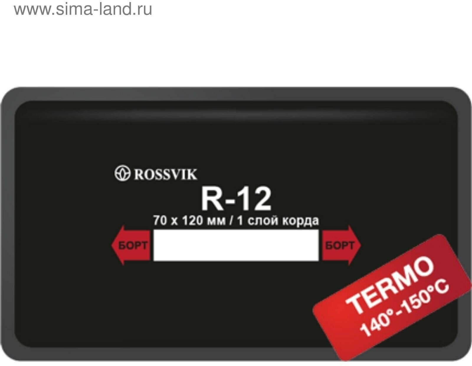 Пластырь, заплатка ремонтная R-12 термо (ROSSVIK) 70х120мм/1 слой корда (10штук)