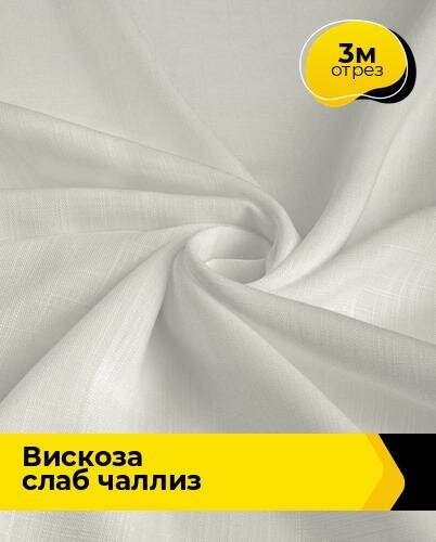 Ткань вискоза плательная для шитья и рукоделия 3 м*142 см, цвет белый