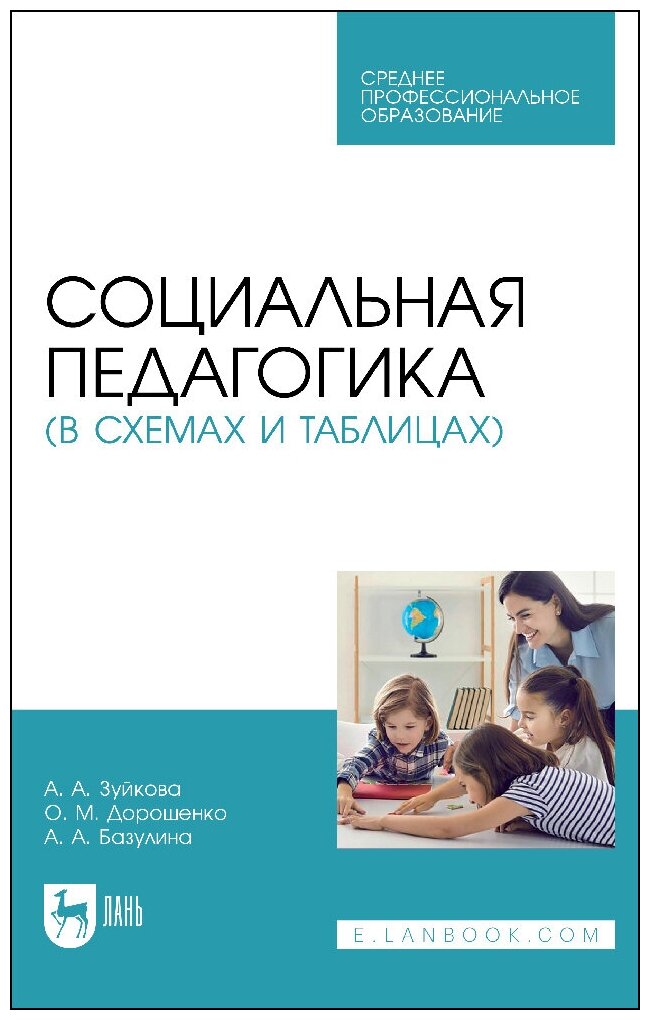 Социальная педагогика (в схемах и таблицах)