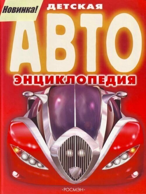 Детская автоэнциклопедия
