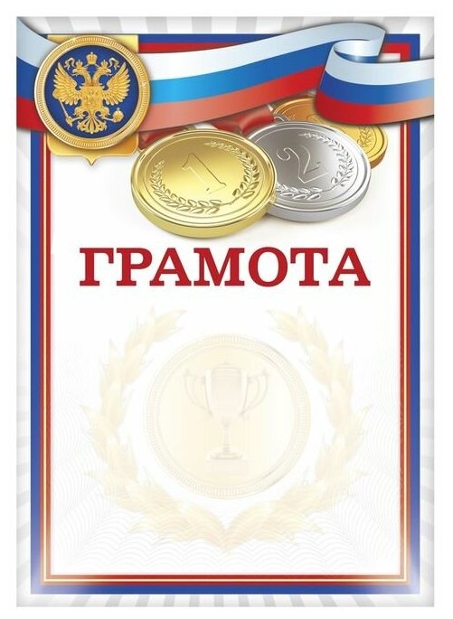 Грамота А4 спортивная «Медали», 157 гр/кв. м