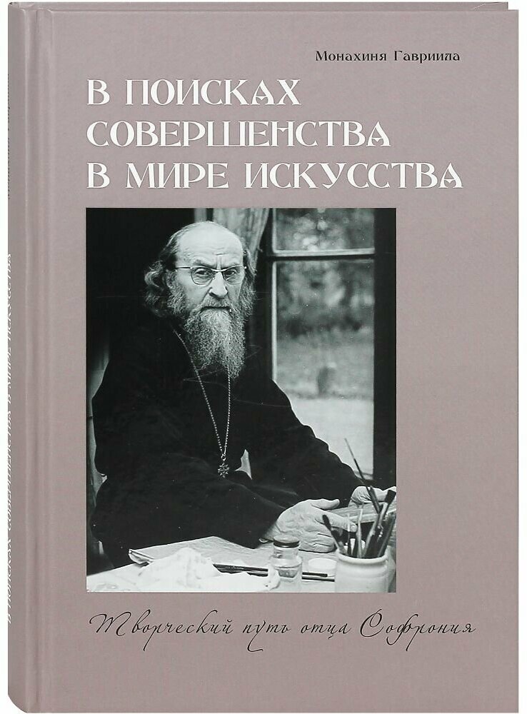 В поисках совершенства в мире искусства. Творческий путь отца Софрония.