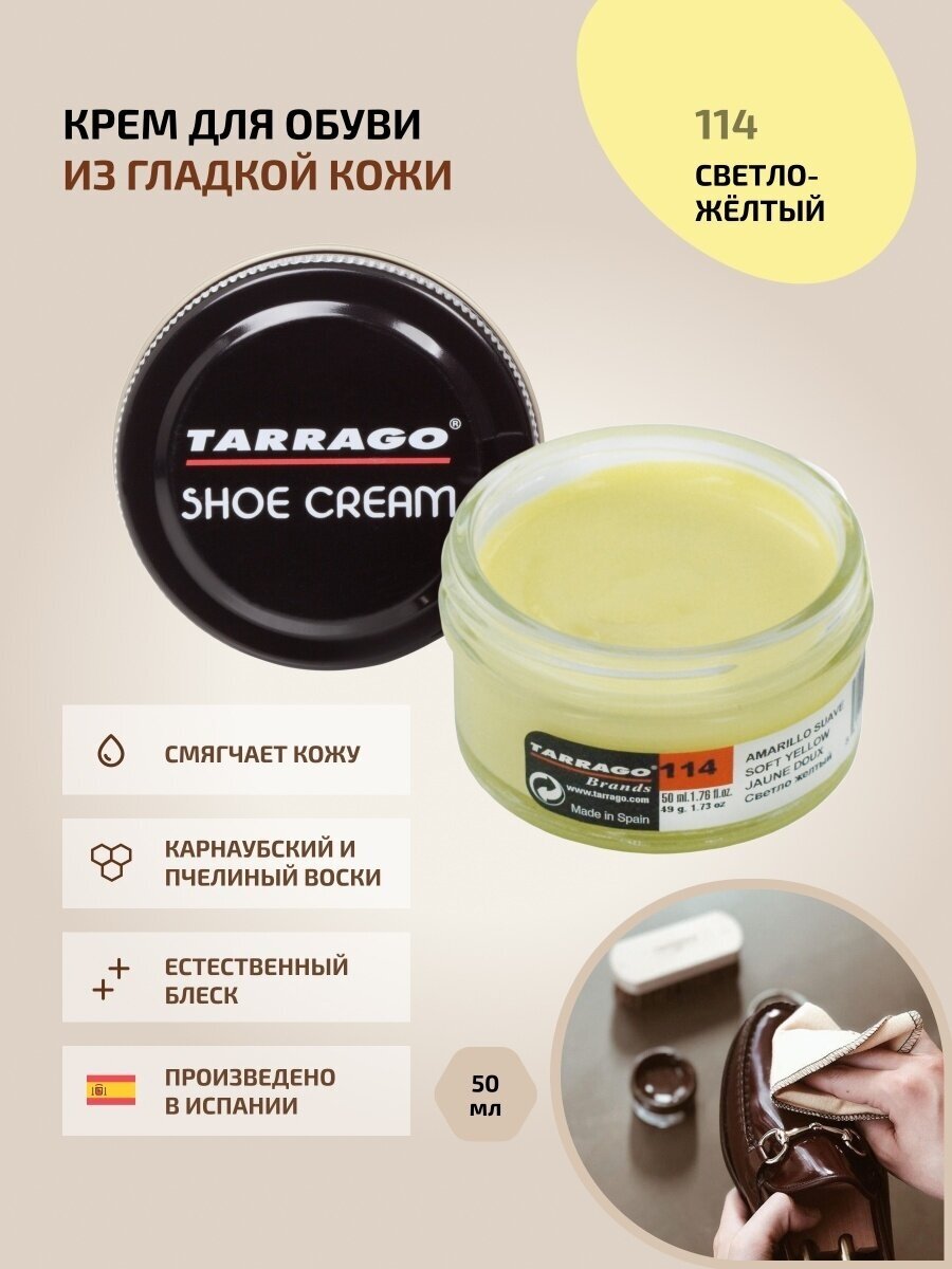 Крем для обуви из гладкой кожи Tarrago SHOE Cream 50 мл, цвет 114 светло-желтый