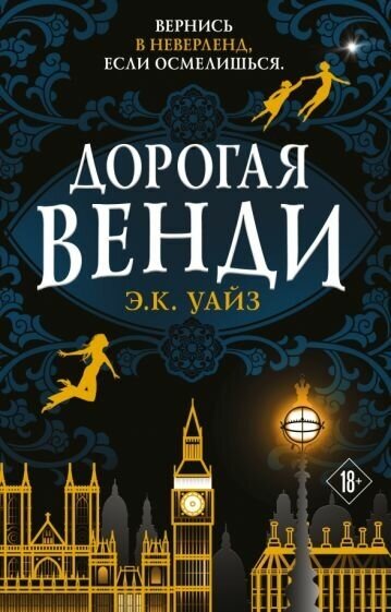 Э. уайз: дорогая венди