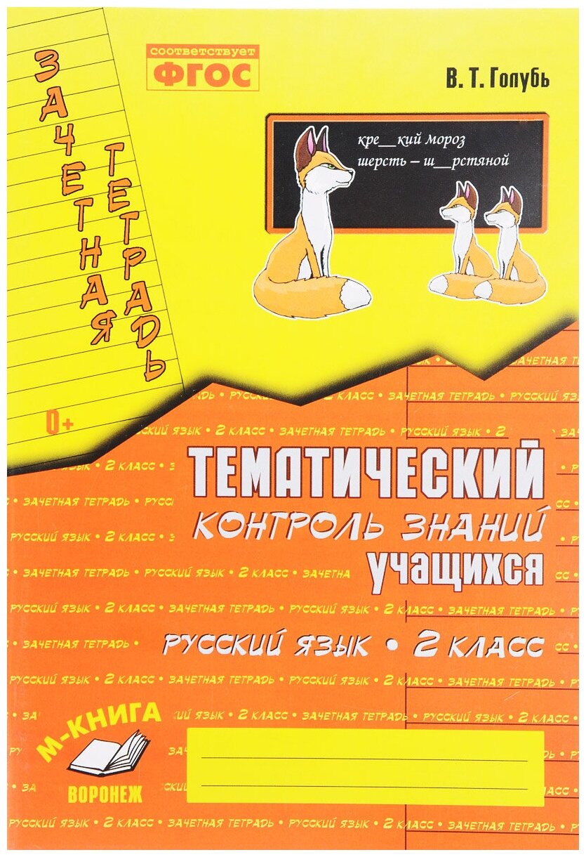 У. м. 2кл. Русс. яз. Зачетная тет. Темат. контроль знаний уч-ся Практ. пос. д/нач. школы (Голубь В. Т.) ФГОС