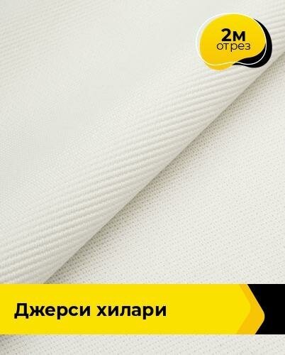 Ткань трикотажная для шитья Джерси "Хилари" 2 м*150 см, цвет молочный