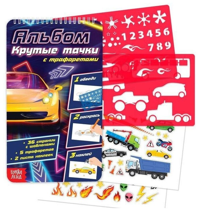 Альбом с наклейками и трафаретами Крутые тачки , 72 стр.