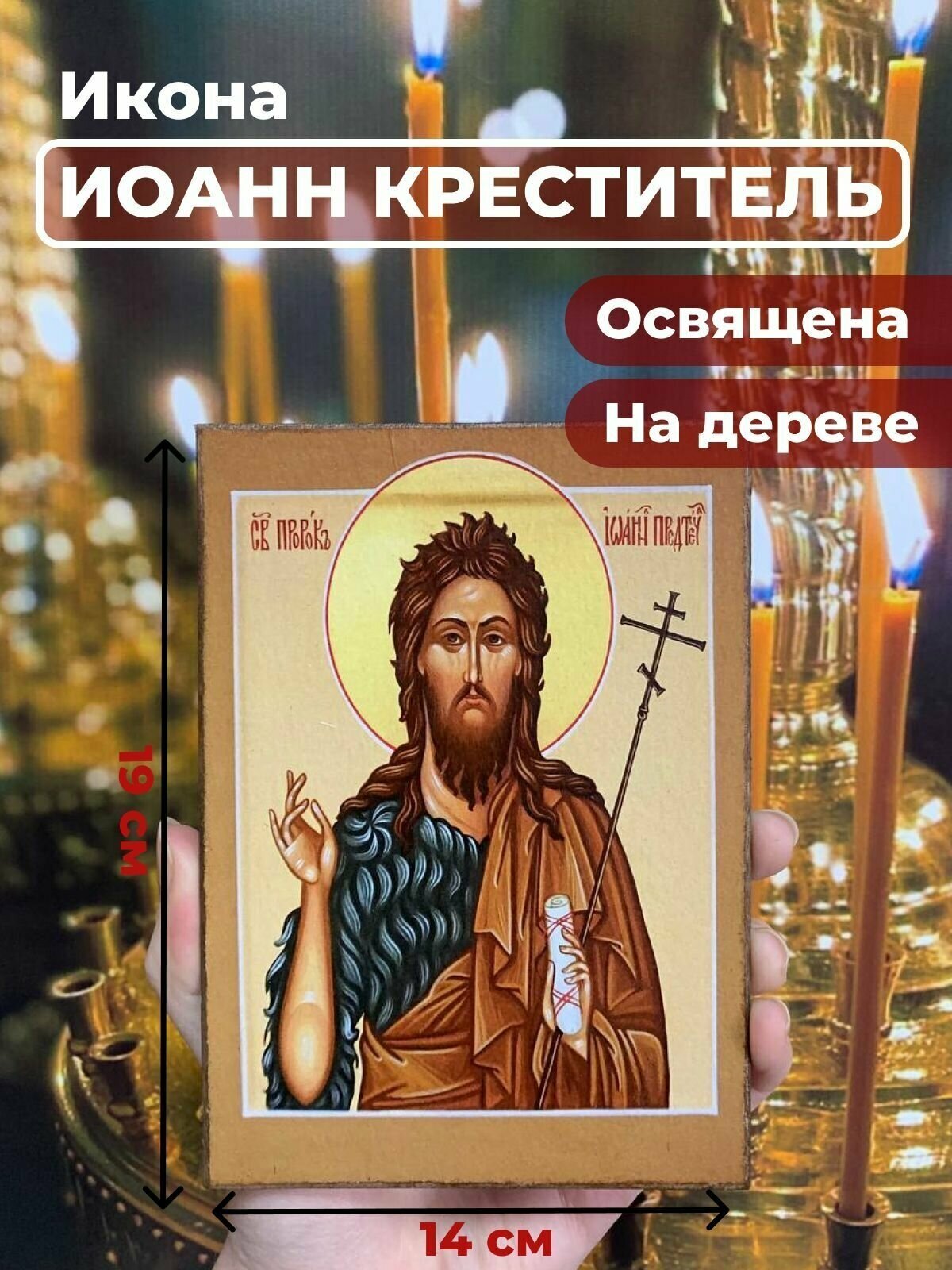 Освященная икона на дереве "Иоанн Предтече", 14*19 см