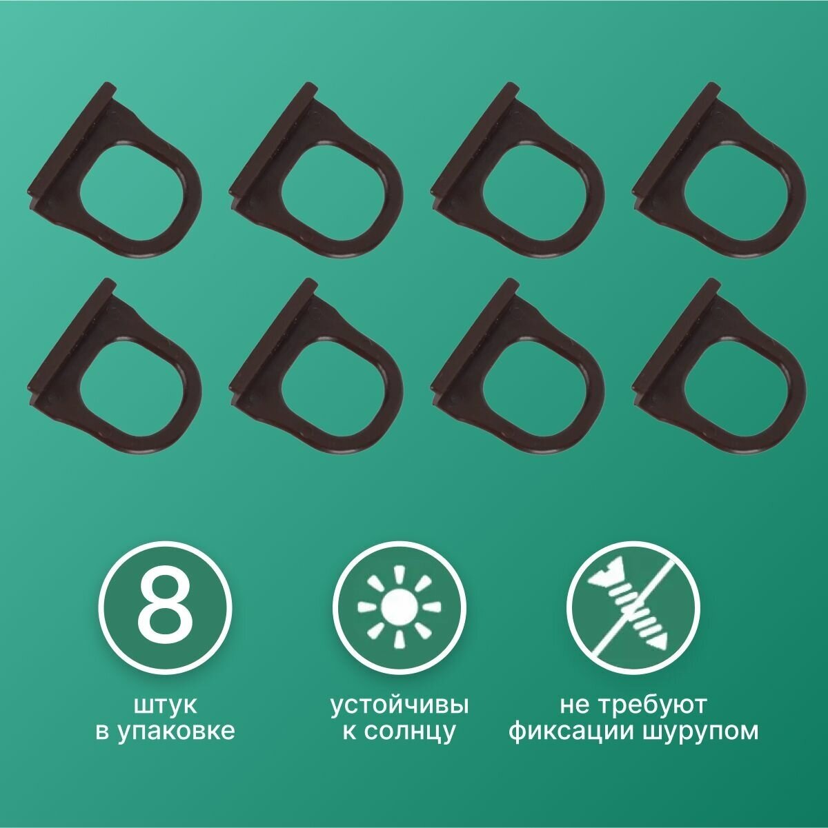 Комплект ручек для москитной сетки, 8 штук, коричневый цвет, пластик