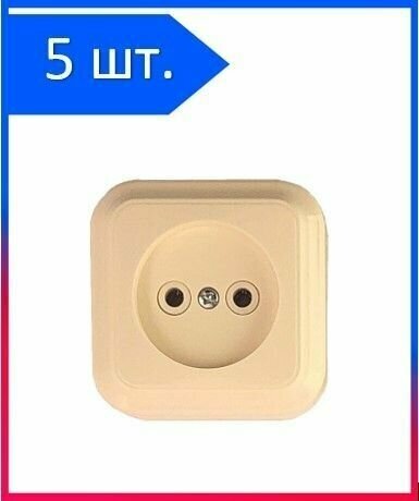 5шт. Розетка Наруж Одинарная Без Заземления Бежевый IP 20 10А 250В Пралеска
