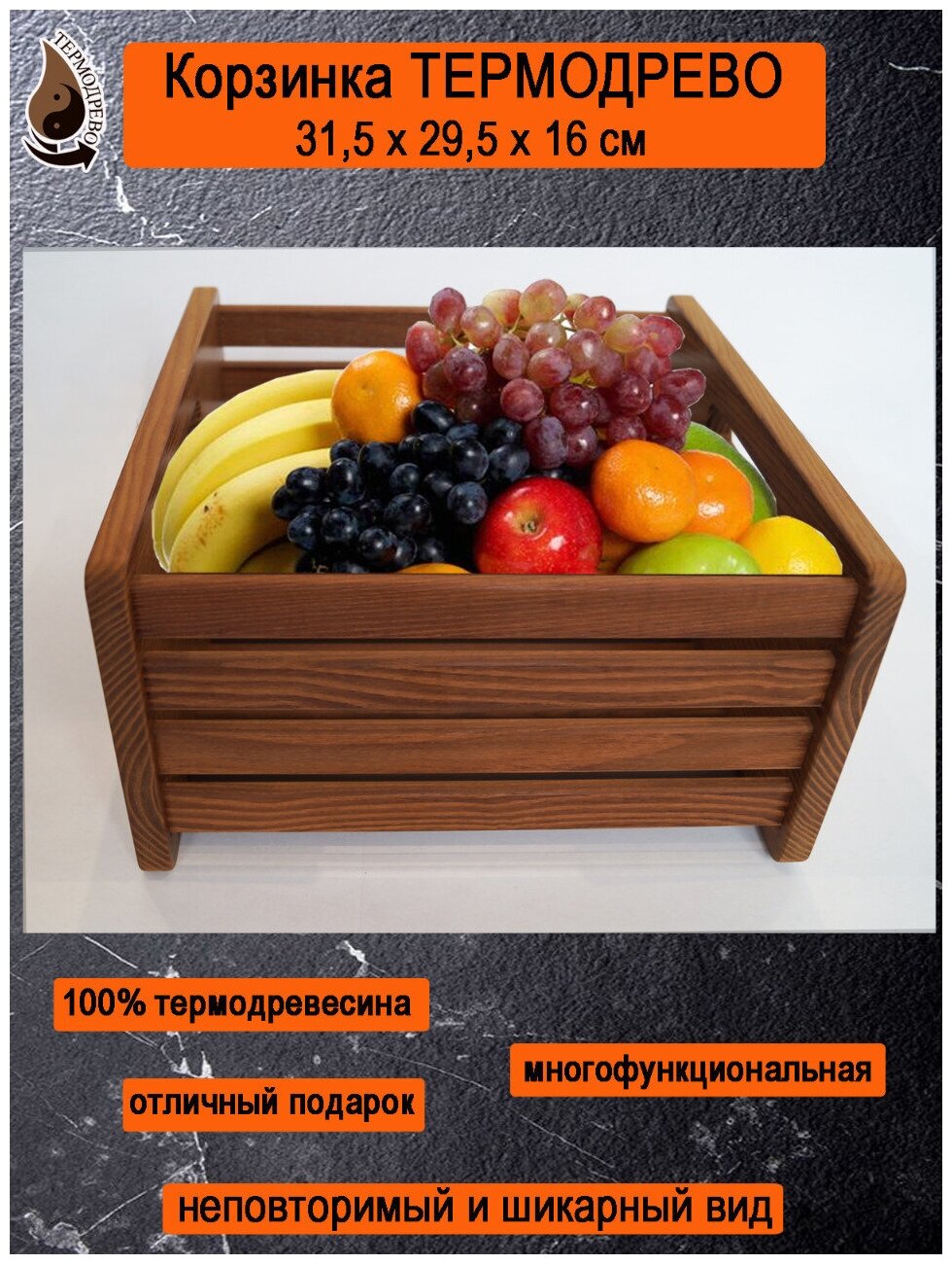 Корзинка для хранения деревянная 31,5х29,5х16см из термо древесины