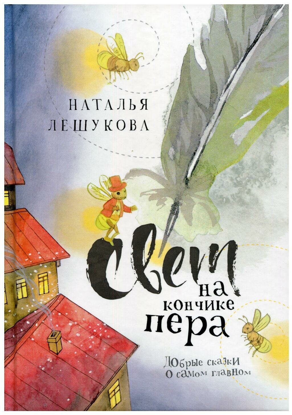 Свет на кончике пера: Добрые сказки о самом главном