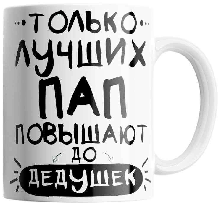 Кружка Студия Белка "Только лучших пап повышают до дедушек" белая