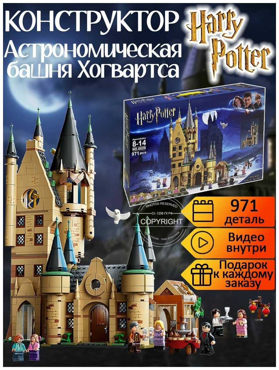 Конструктор Гарри Поттер "Астрономическая башня Хогвартса", 971 деталь, 8 фигурок волшебников Harry Potter