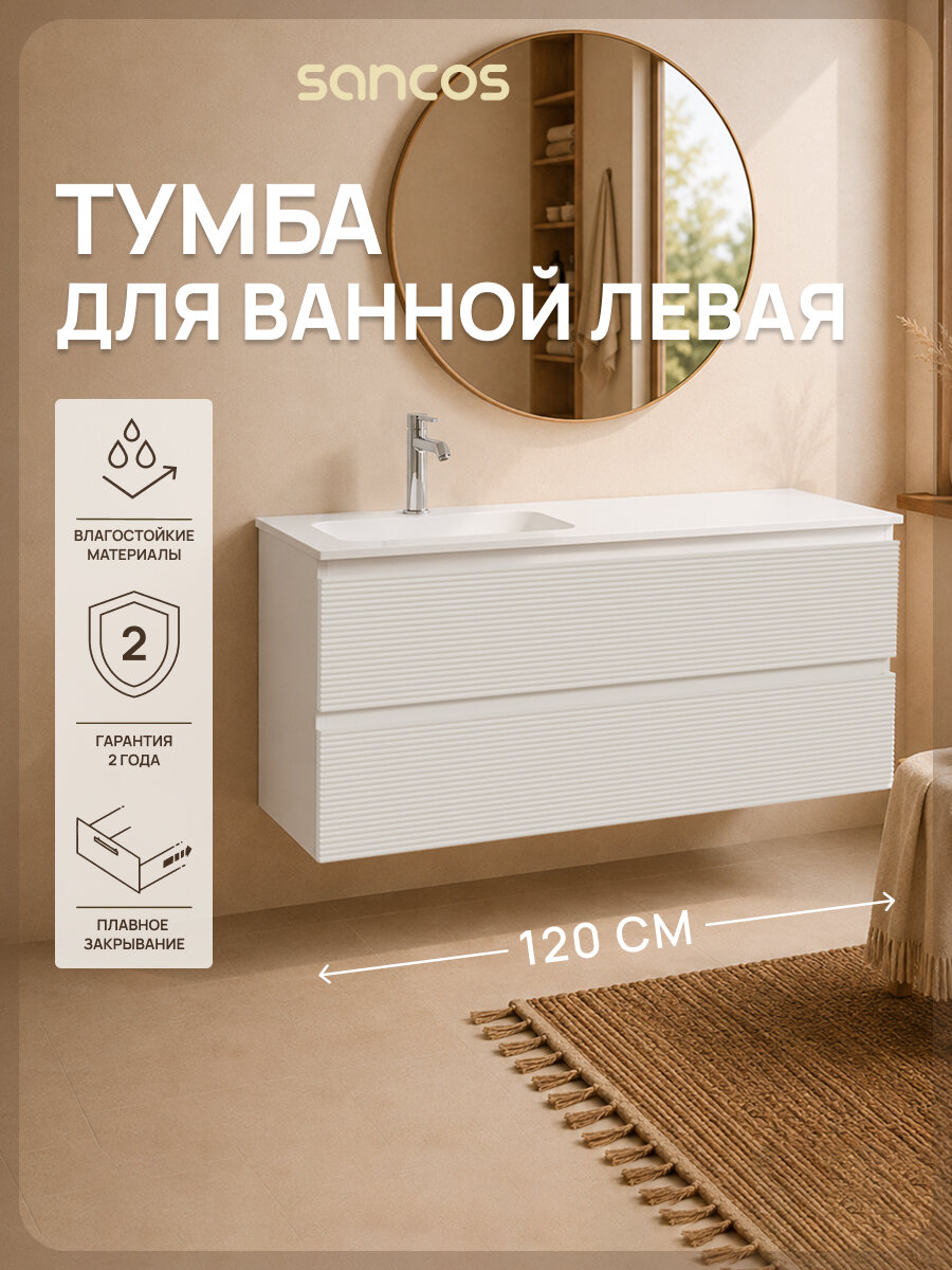 Подвесная тумба под раковину Sancos Фолк (Folk) FL120LW, 119,5 см, белый матовый (bianco), без раковины