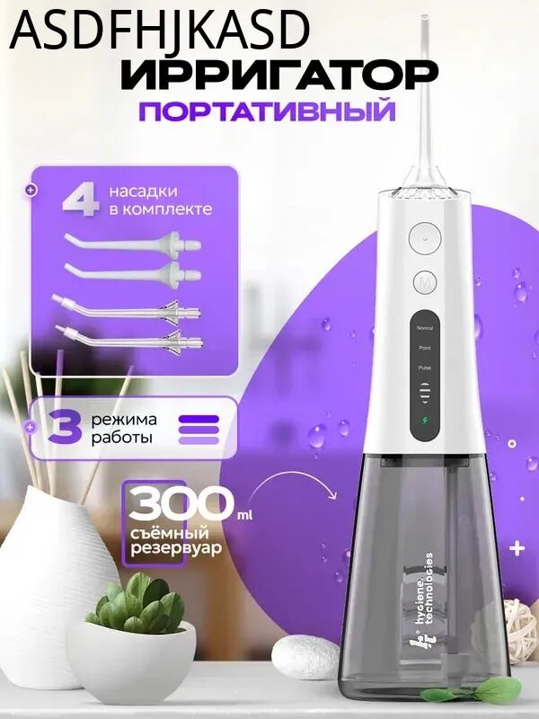 Ирригатор для зубов портативный, для полости рта HT i-02 белый, для зубов, для брекетов HT компактный эйчти-Hygiene Technologies