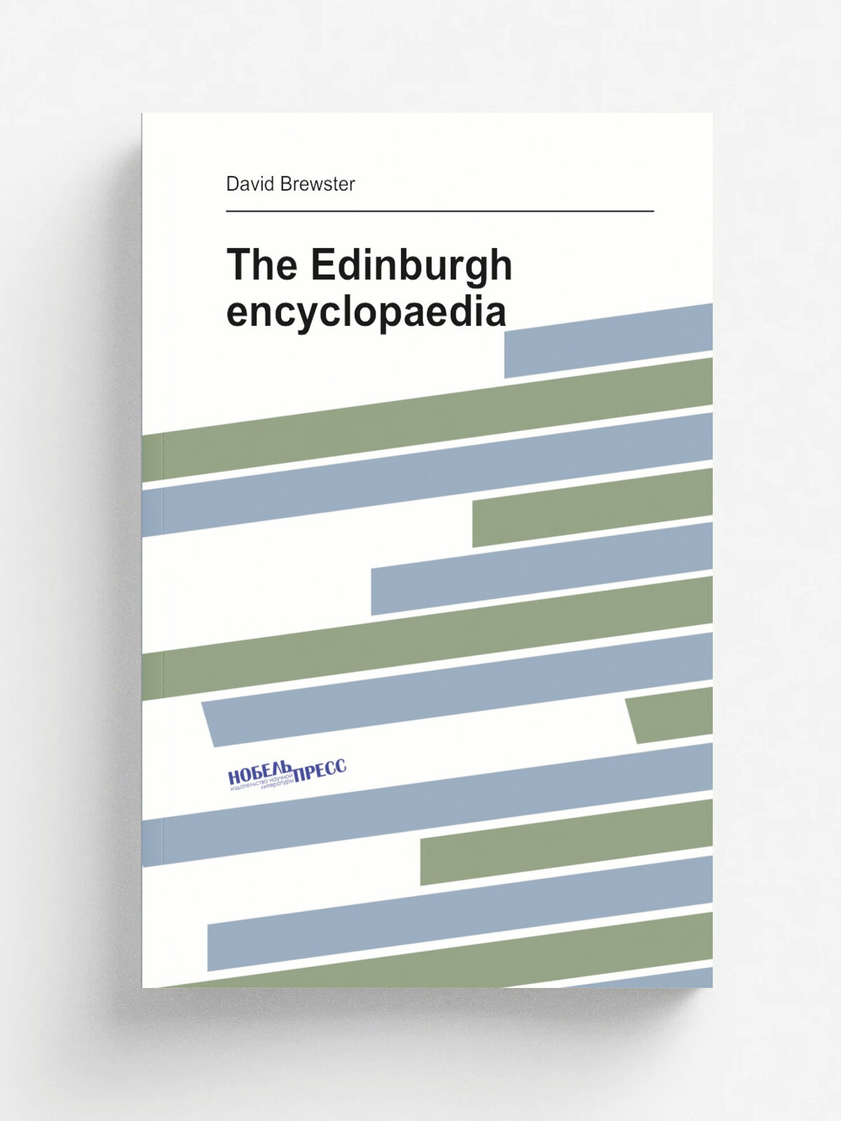 The Edinburgh encyclopaedia | Brewster David | Репринт