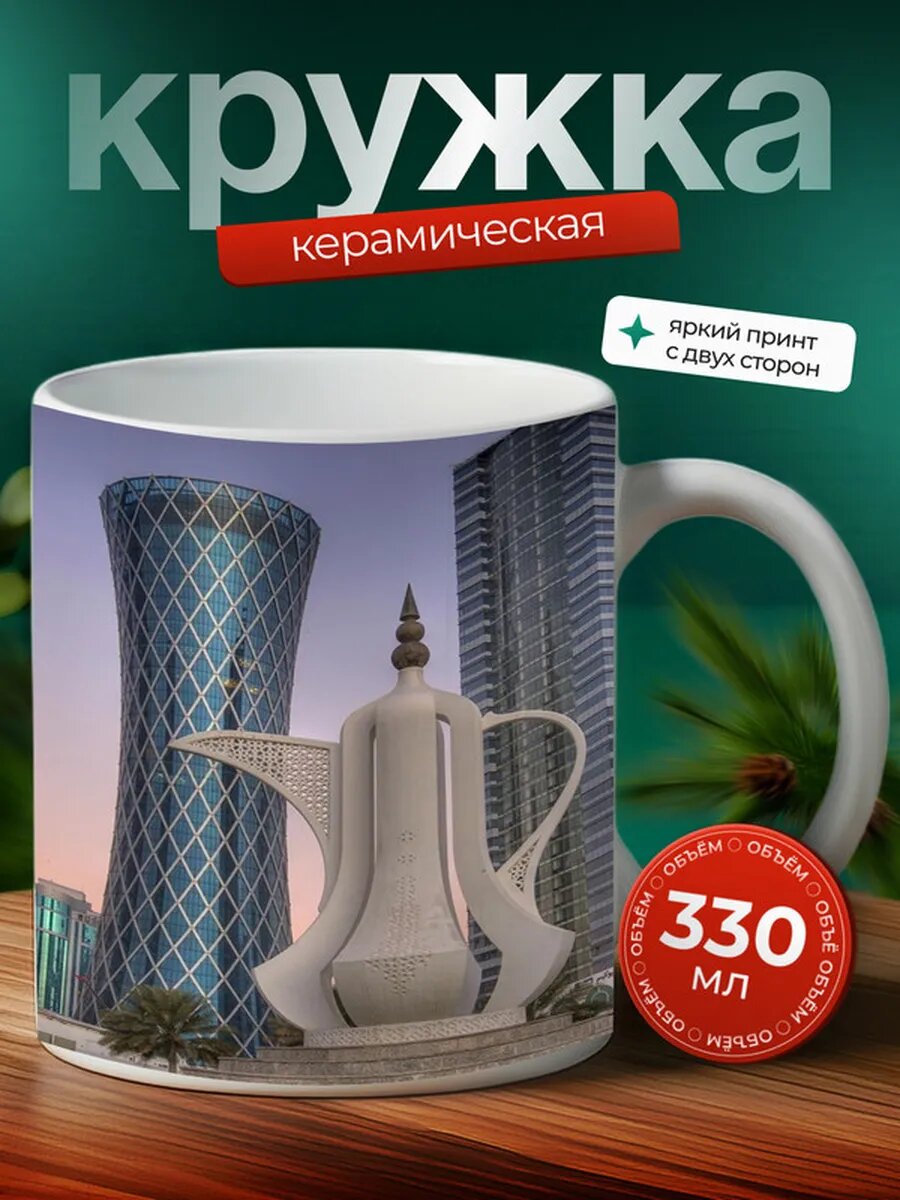 Кружка Доха город 14,