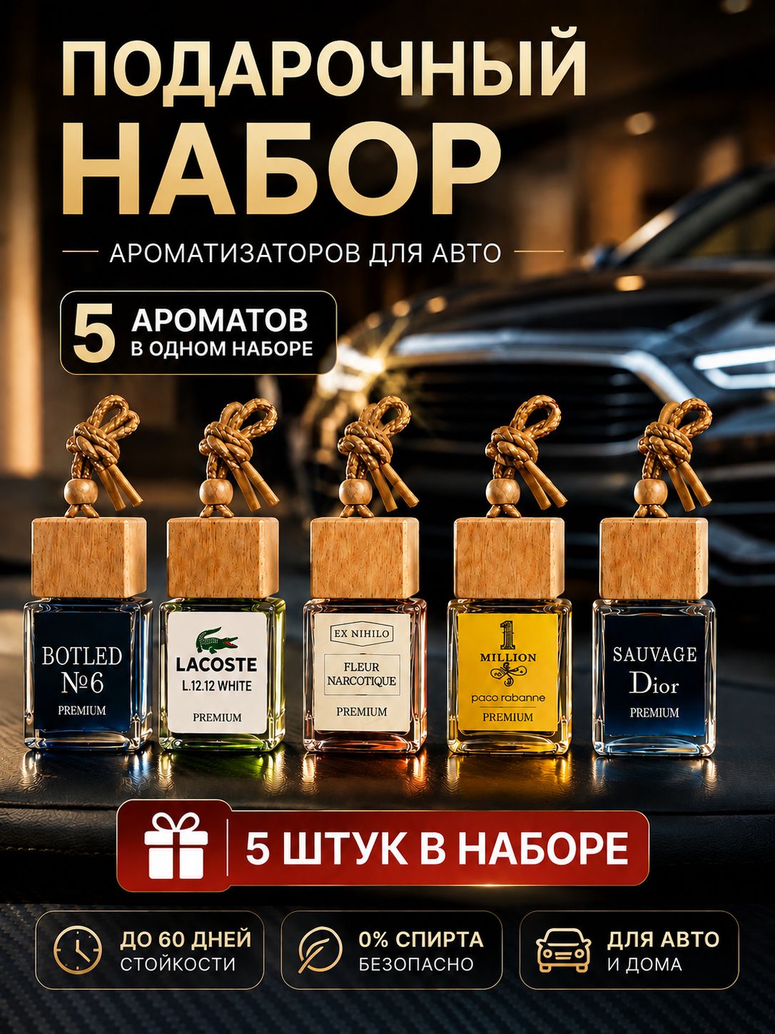 Ароматизатор для автомобиля 5 шт