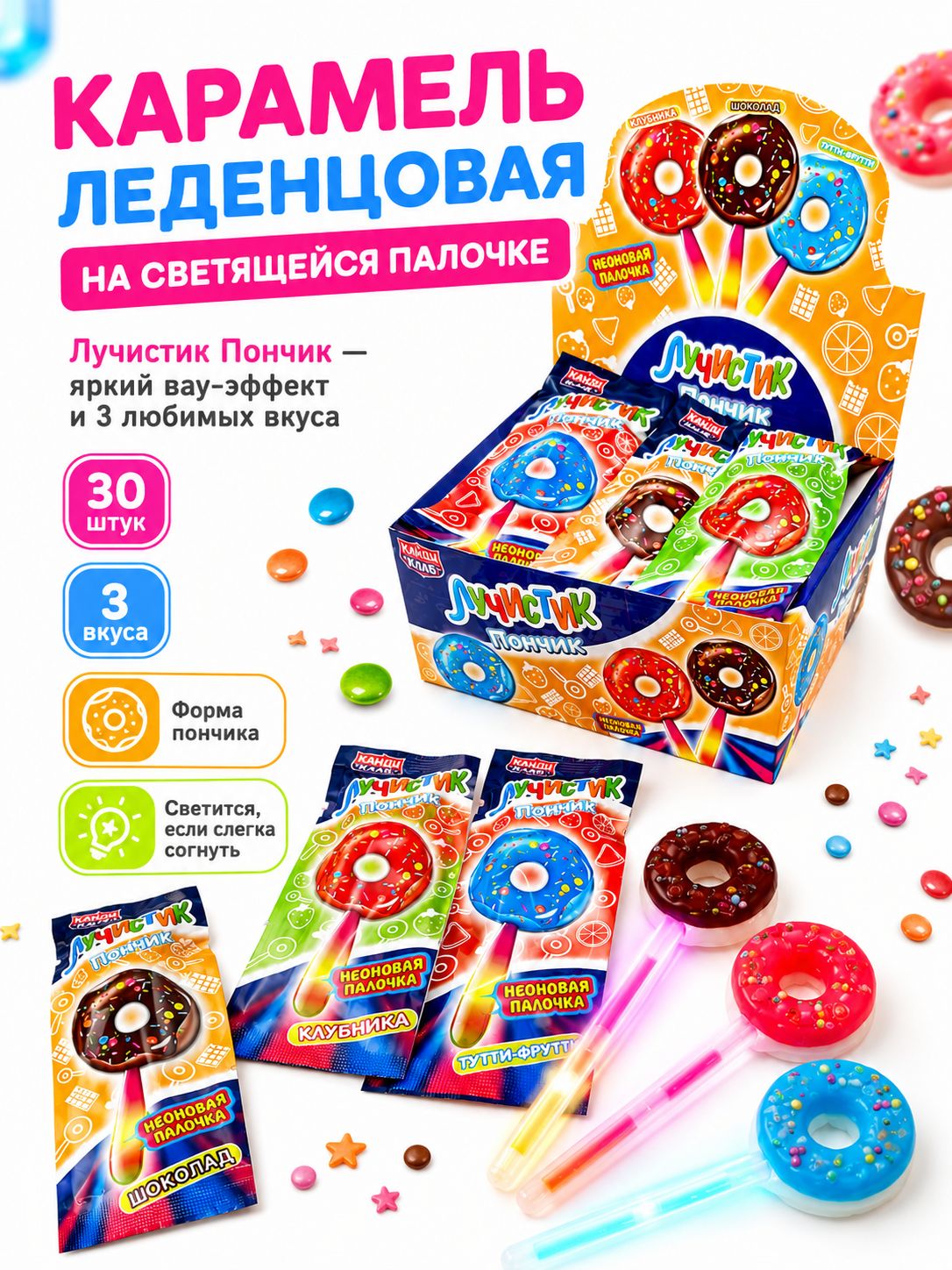 Леденец "Лучистик Пончик" на светящейся палочке 30 шт.