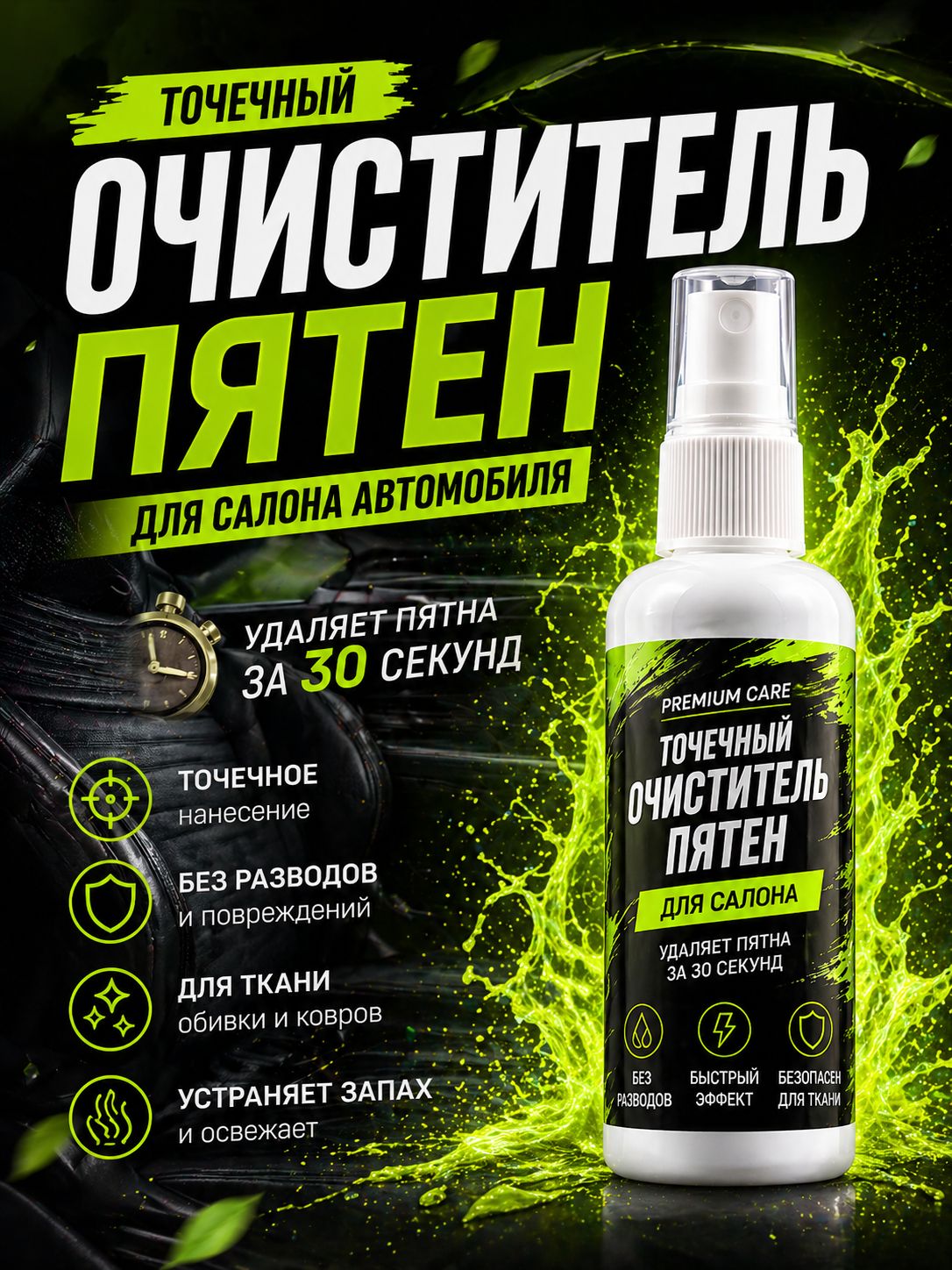 Очиститель пятен салона