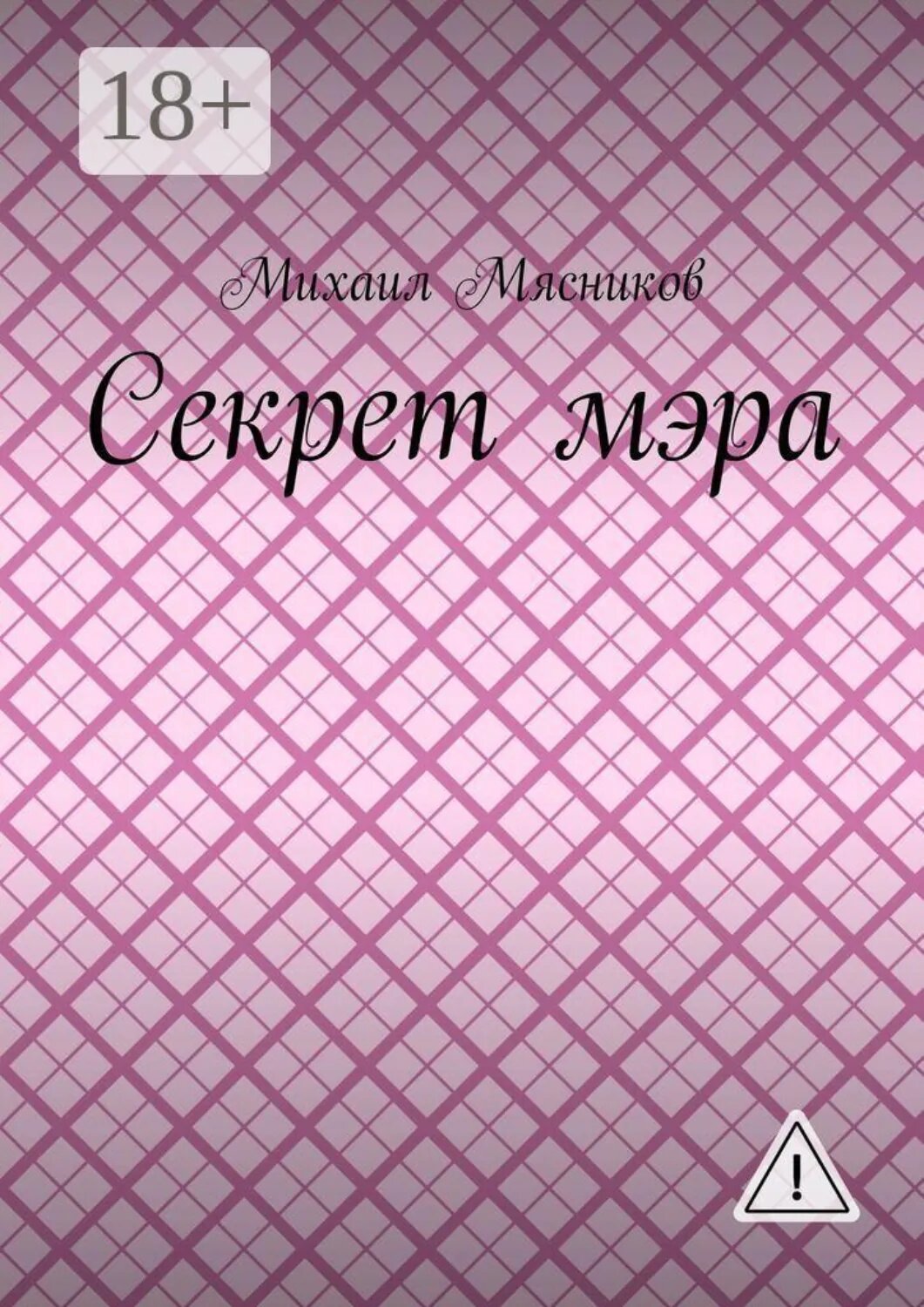 Секрет мэра [Цифровая книга]