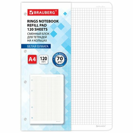 Сменный блок Brauberg к тетради на кольцах большой формат А4 120 л, , Повышенной плотности, белый, 404516