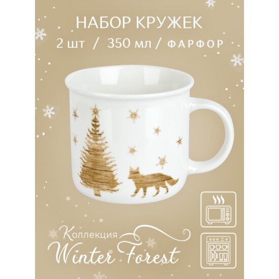 Набор кружек Nouvelle 2 шт. "Winter Forest" 350 мл. (0410067-Н2)