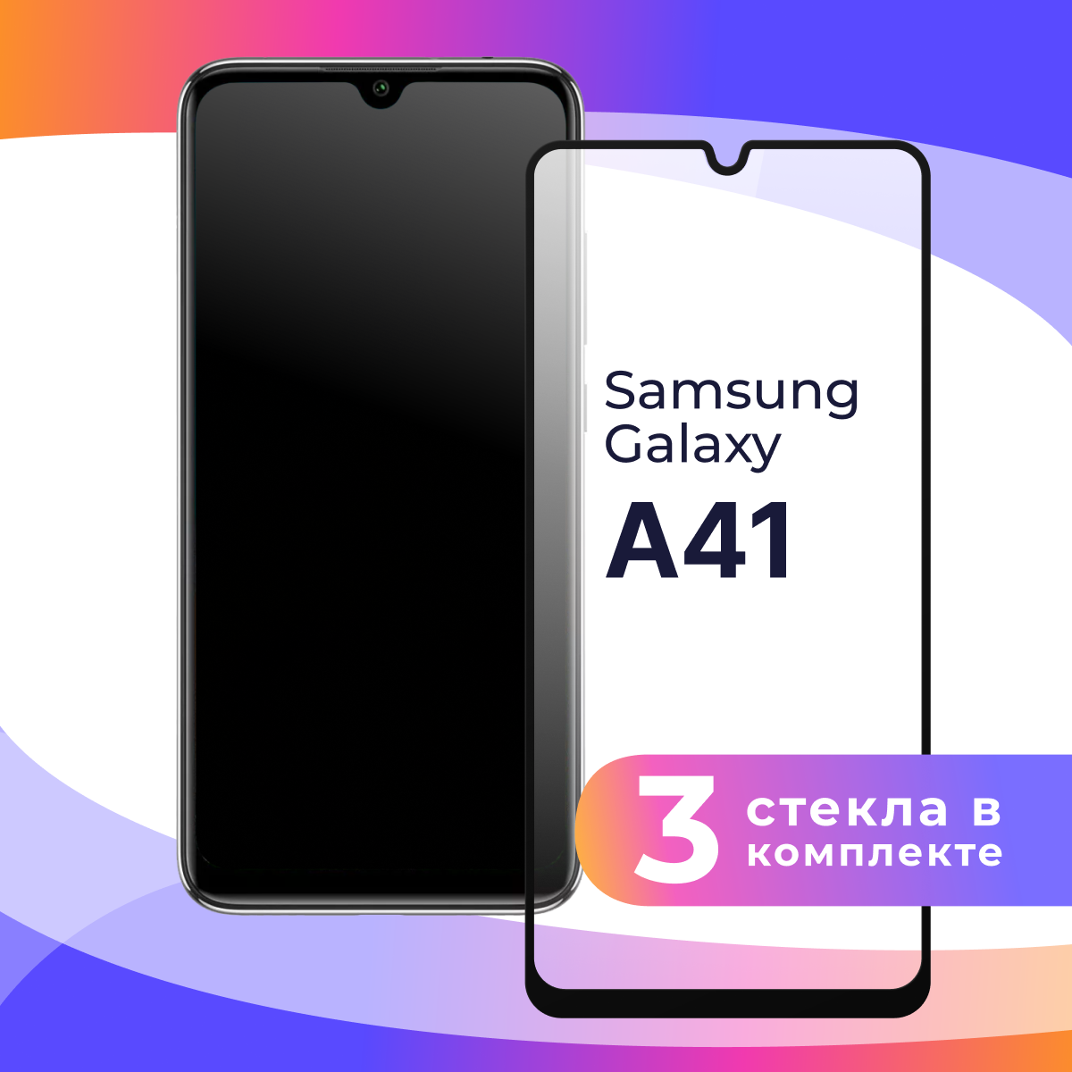 Комплект 3 шт. Защитное стекло для телефона Samsung Galaxy A41 / Глянцевое противоударное стекло с олеофобным покрытием на смартфон Самсунг Галакси А41