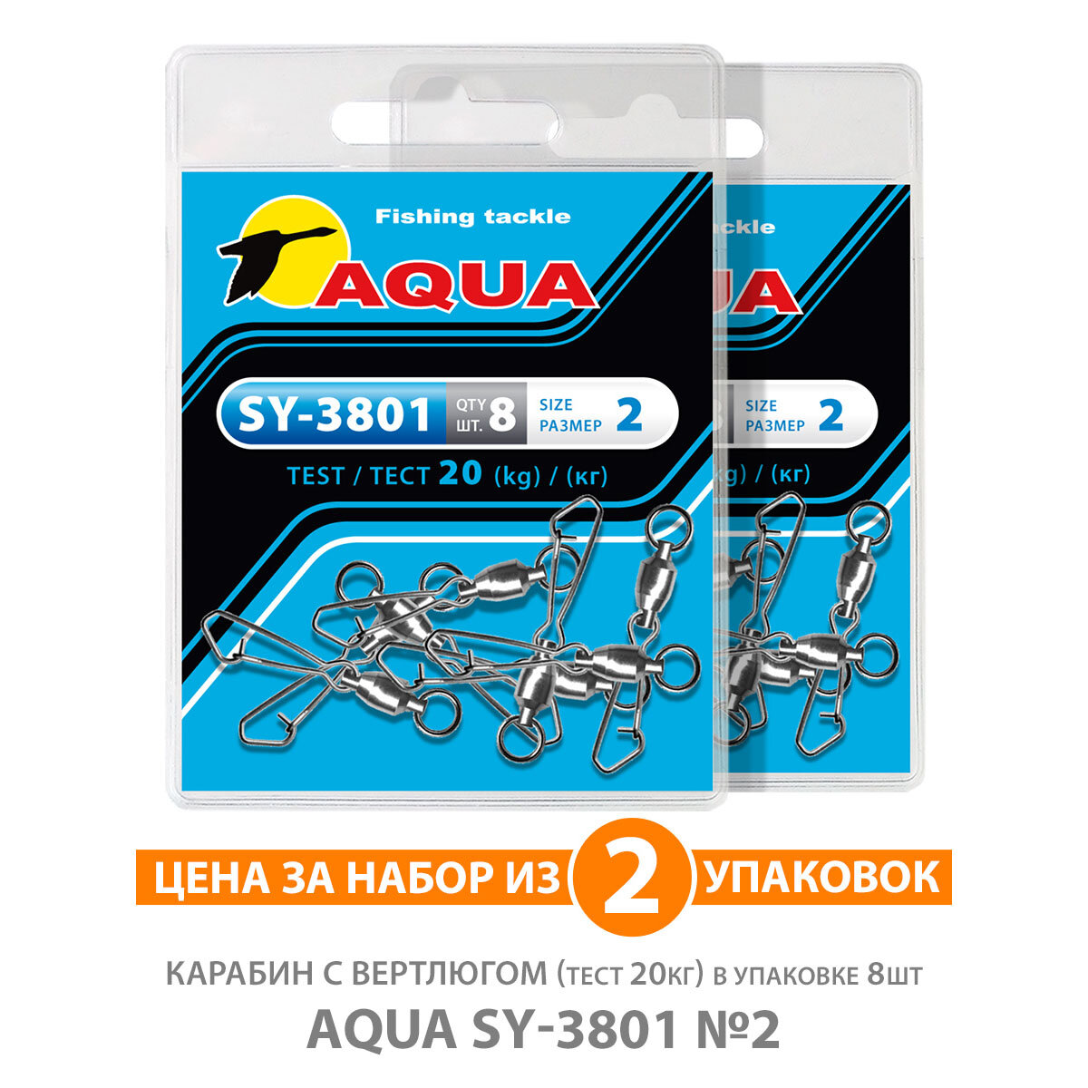 Карабин с вертлюгом для рыбалки AQUA SY-3801 №02 20kg 2уп по 8шт