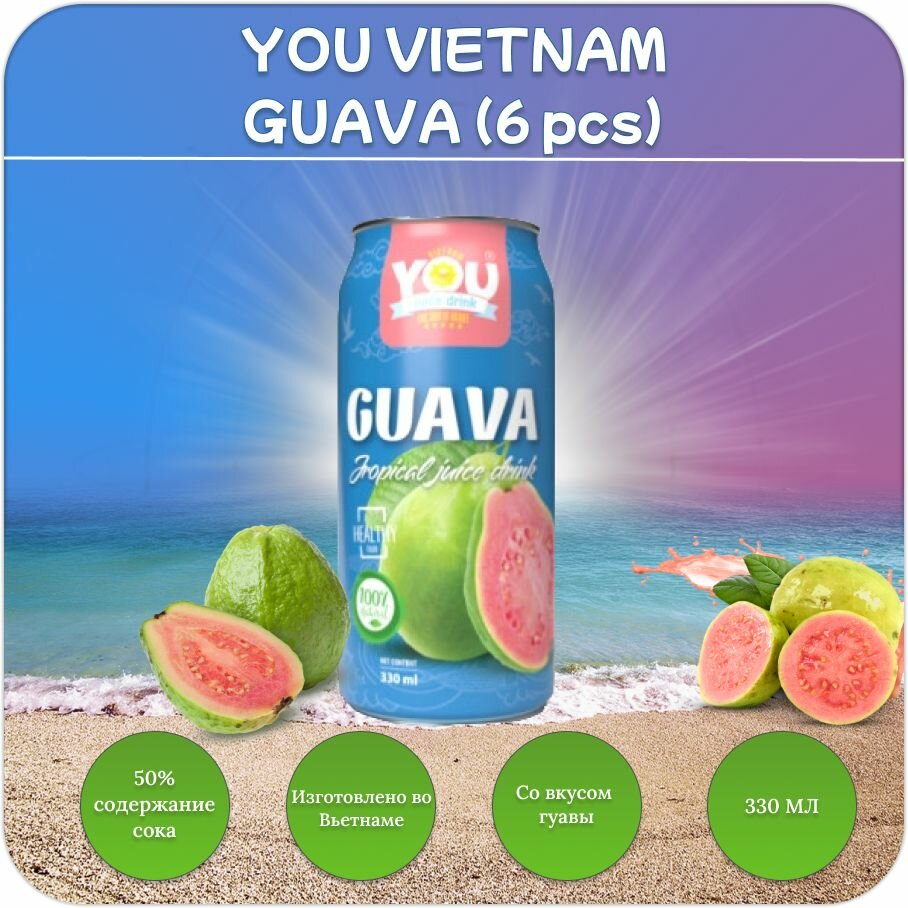 YOU VIETNAM / Тропический сок, Гуава 50 % / 100% Natural, 6 банок х 330 мл