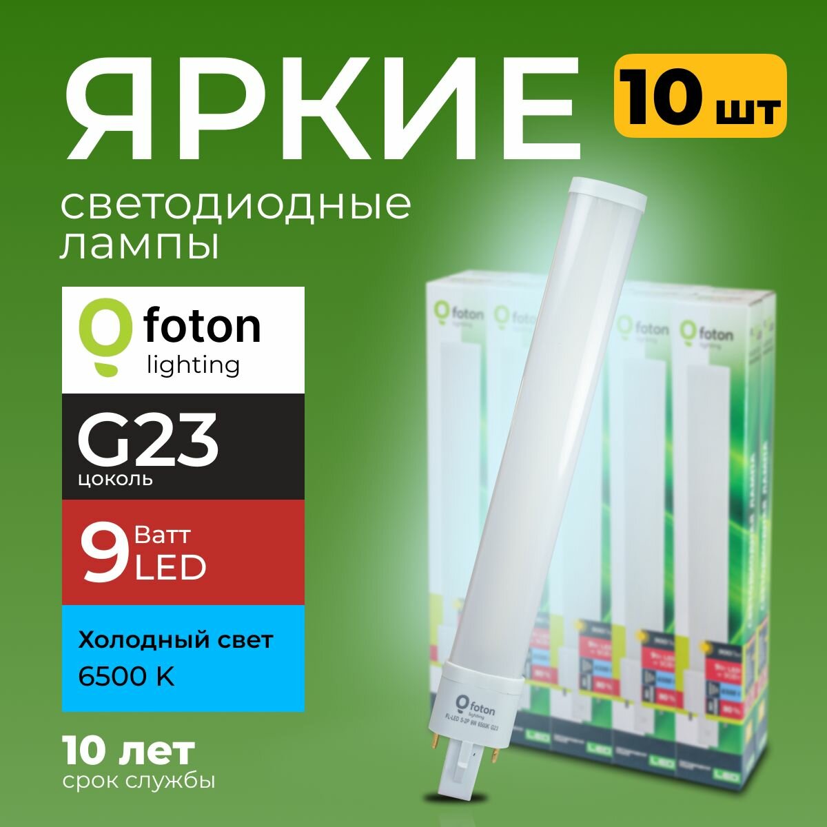 Лампочка светодиодная G23 9Вт холодный белый свет FL-LED S-2P 9W 6500К 900lm Foton Lighting, набор 10шт.