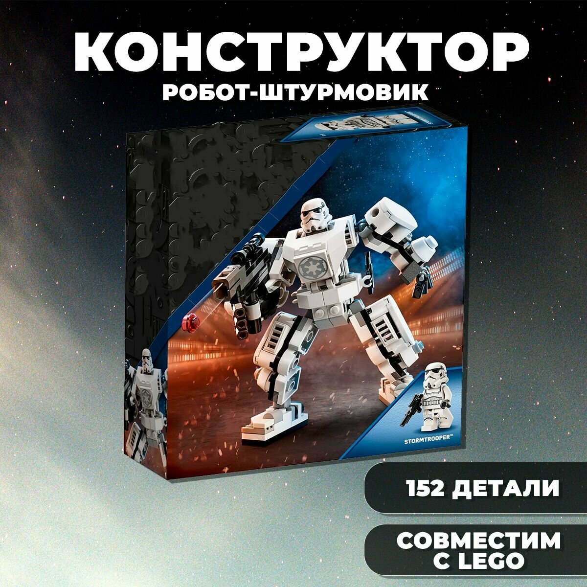 Конструктор Star Wars / Звездные войны "Робот штурмовик" / 152 детали