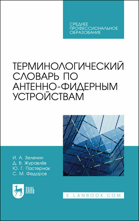 Зеленин И. А. "Терминологический словарь по антенно-фидерным устройствам"