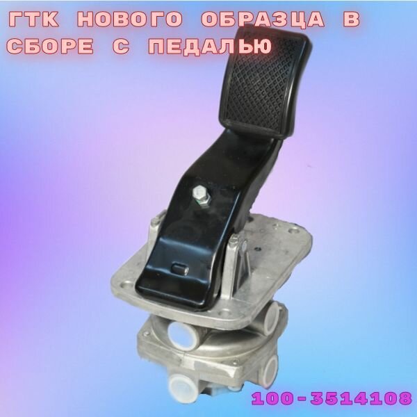 ГТК нового образца в сборе с педалью 100-3514108/ Москва