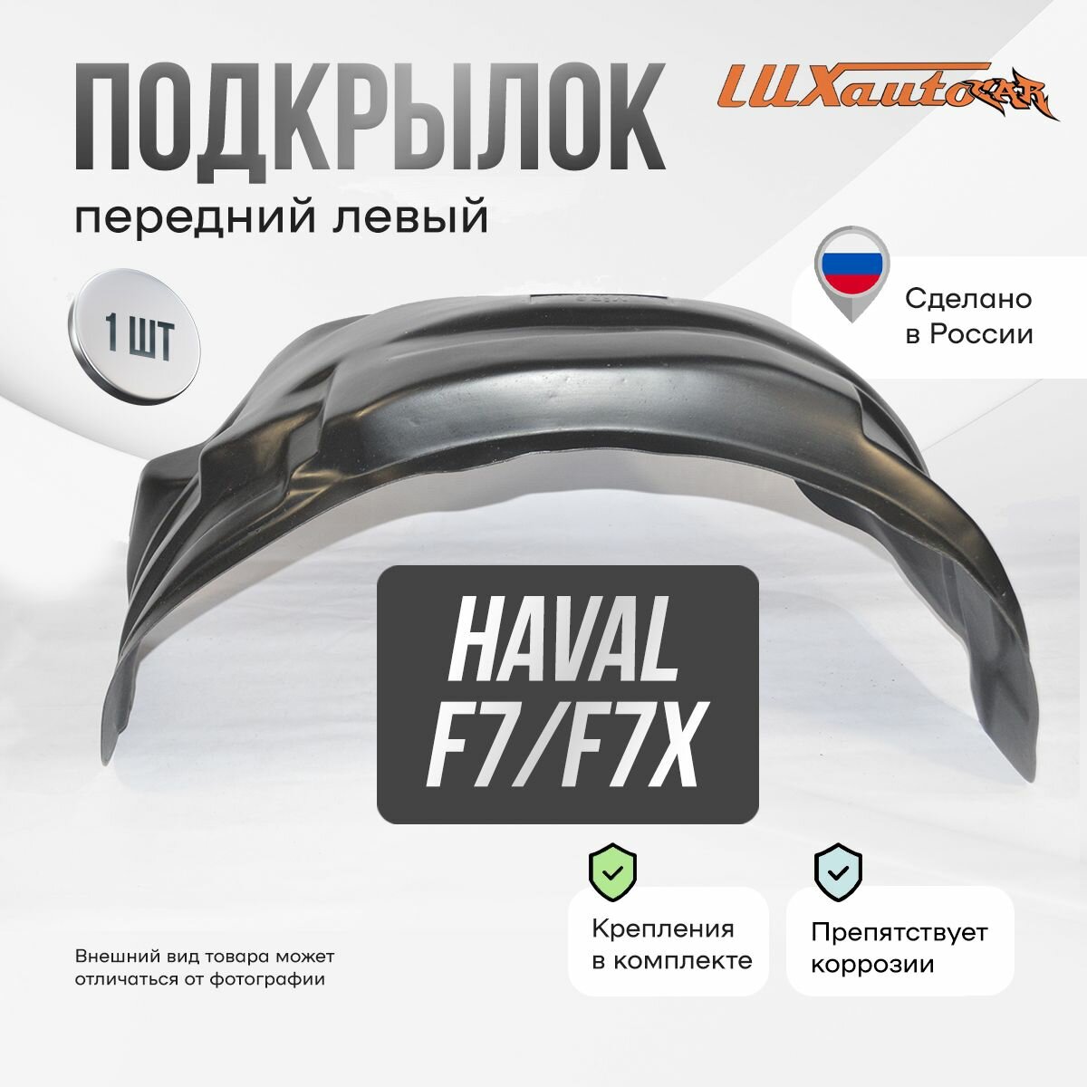 Подкрылок Haval F7/F7x 2019- (передний левый) / Хавал Ф7, локер в автомобиль, 1 шт. с крепежом и инструкцией