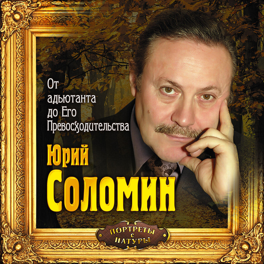 Юрий Соломин. От адъютанта до Его Превосходительства (аудиокнига на 2-х CD-MP3)