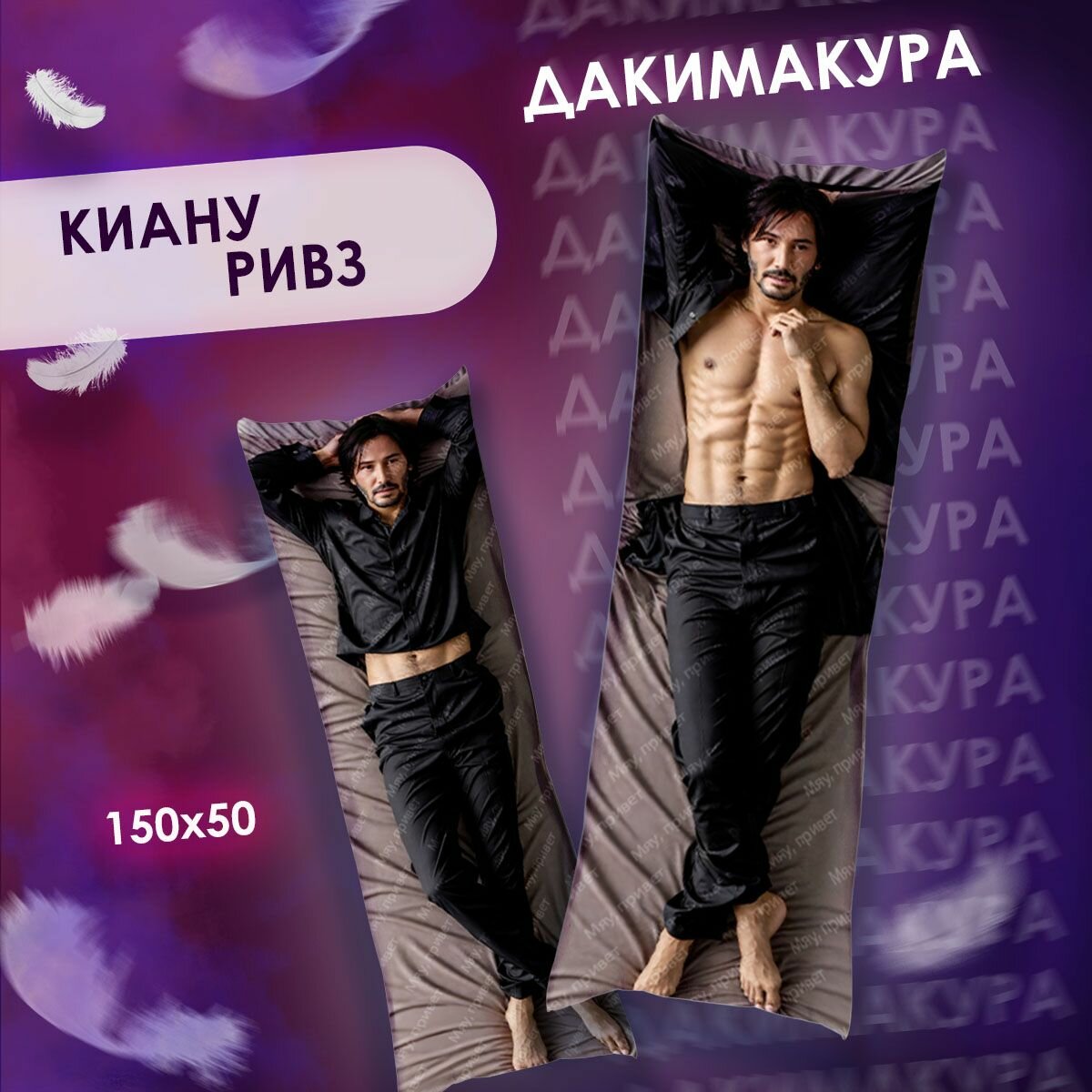 Дакимакура подушка Киану Ривз