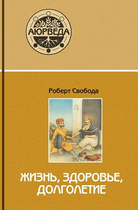 Аюрведа: Жизнь, здоровье, долголетие
