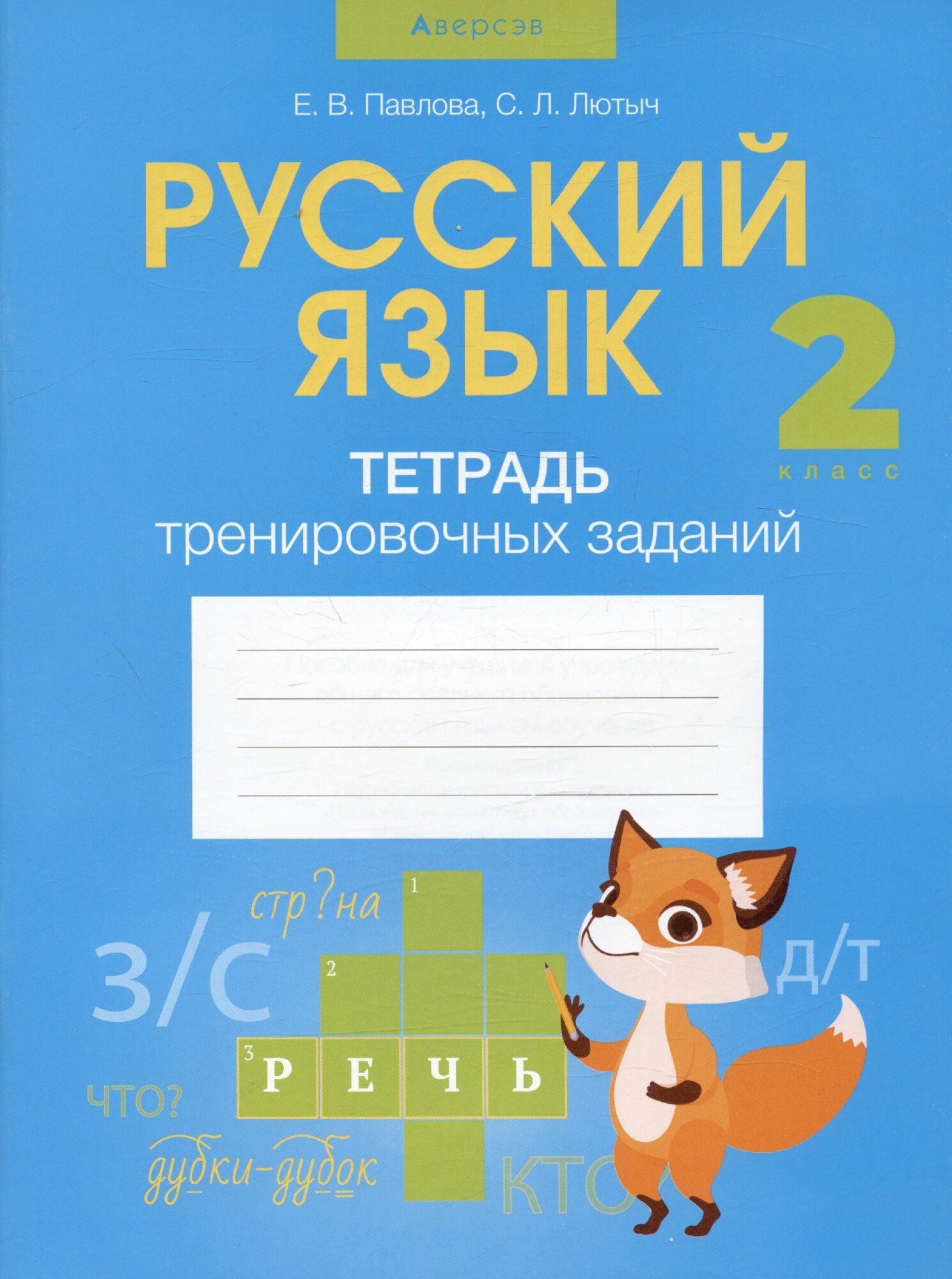 Русский язык. 2 класс. Тетрадь тренировочных заданий