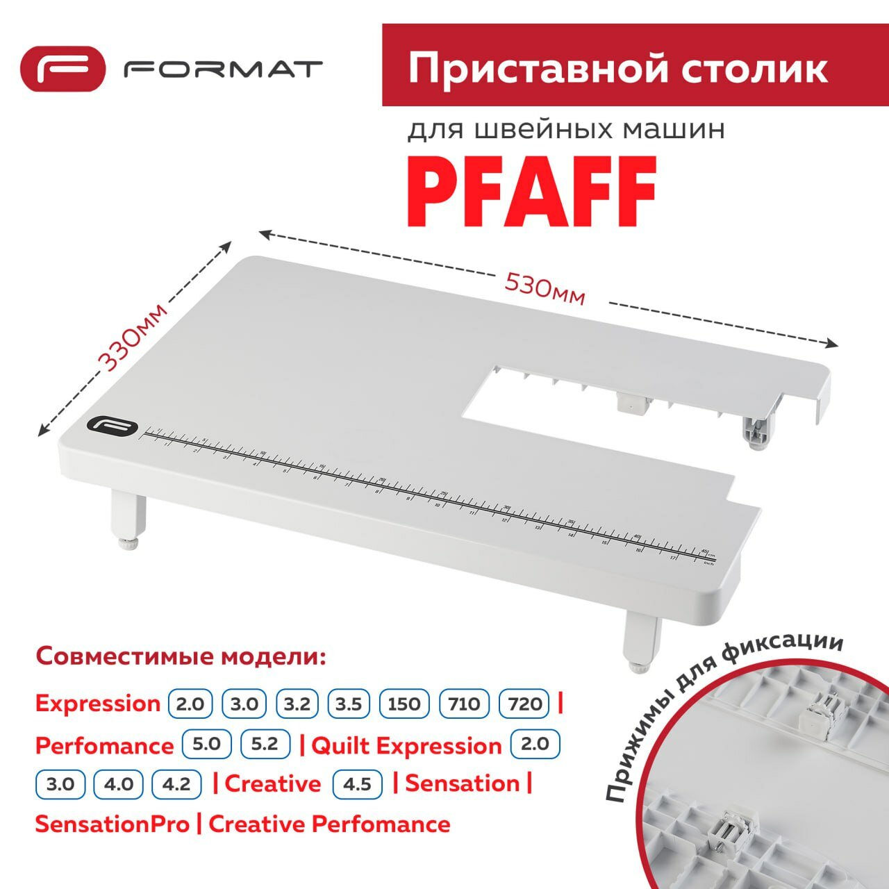 Расширительный / Приставной столик Format для швейной машины Pfaff Expression 2.0/3.0/3.2/150/710/720