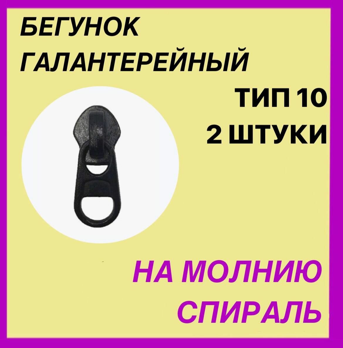 Бегунок Галантерейный на молнию спираль - Т-10 черный - Реверсивный (KKY) . 2 штуки