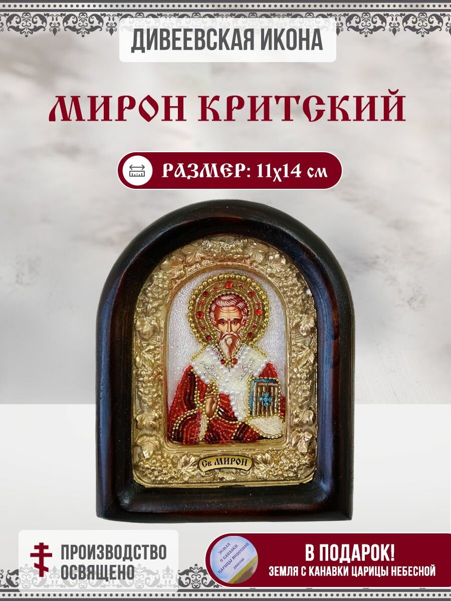 Икона Дивеевская Мирон Критский, Святитель, из бисера, ручная работа, 11х14 см.