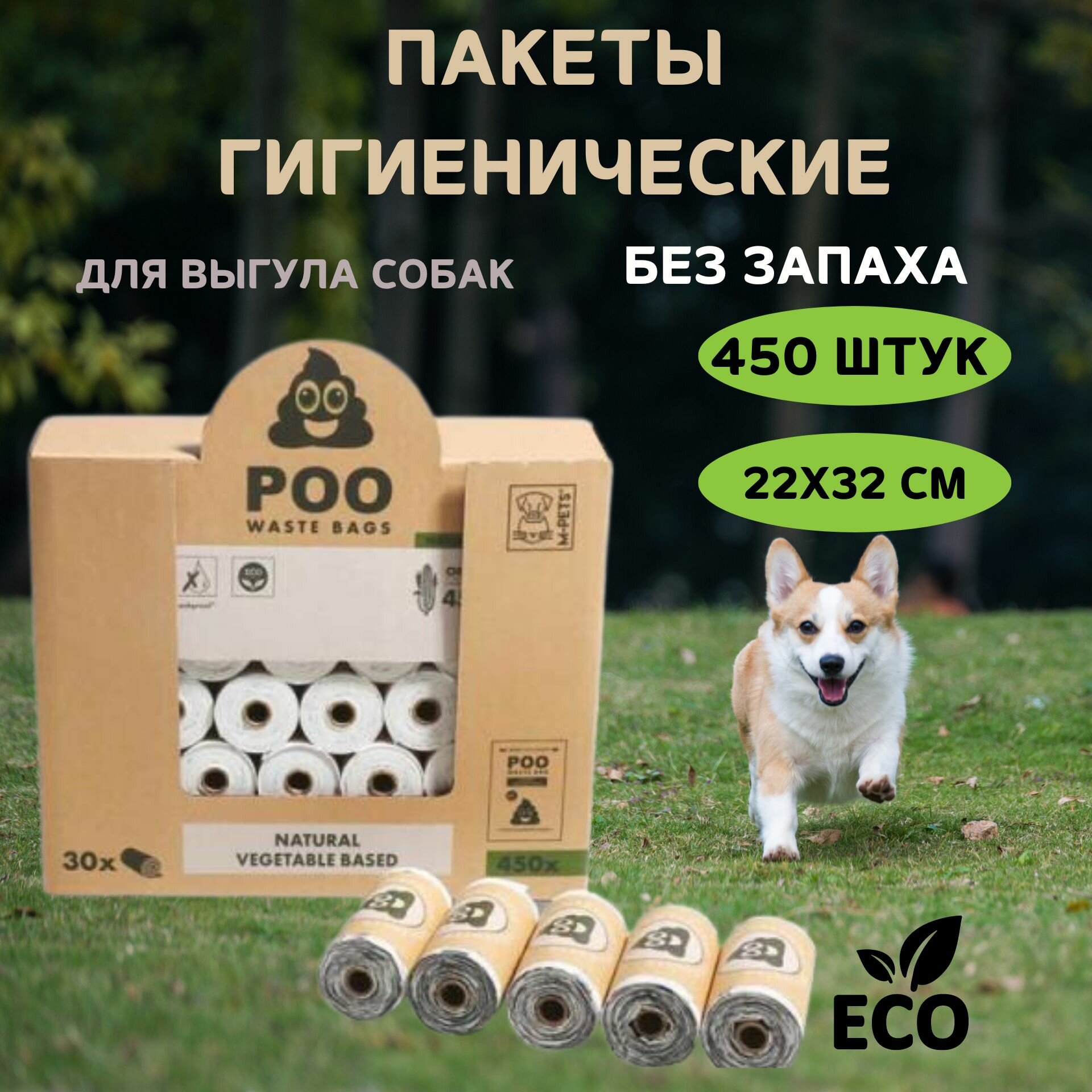 Пакеты гигиенические для выгула собак ЭКО, без запаха, цвет белый, 450 шт, M-PETS